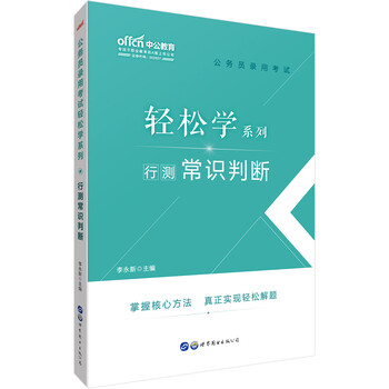 中公教育2020公务员考试教材轻松学系列：行测常识判断