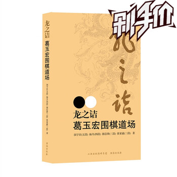 5折特惠 龙之诘 葛玉宏围棋道场