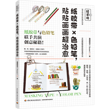 轻手帐：纸胶带╳色铅笔，贴贴画画超治愈