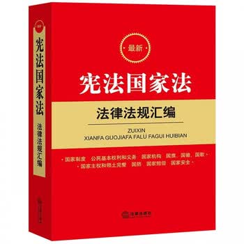 最新宪法国家法法律法规汇编
