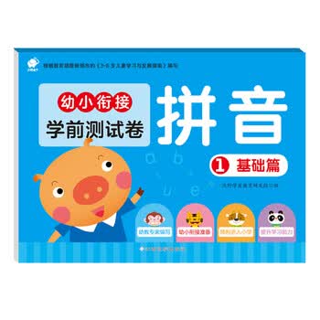 拼音1/幼小衔接学前测试卷