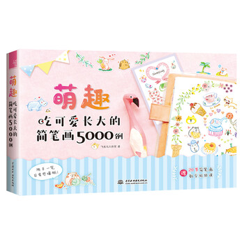 萌趣:吃可爱长大的简笔画5000例