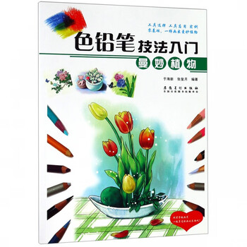 色铅笔技法入门(曼妙植物)
