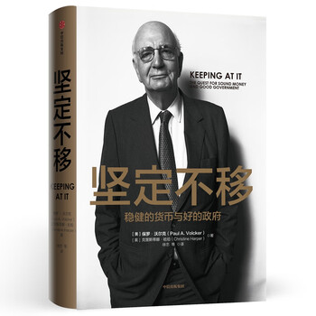 坚定不移：稳健的货币与好的政府