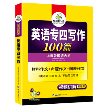 2022华研外语专四写作100篇英语专业四级作文范文专项训练书tem4级搭真题阅读理解语法与词汇单词听力完形填空备考资料全套
