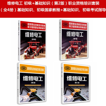 维修电工 初级+基础知识（第2版）职业资格培训套装（京东套装共4册）基础知识、初级国家教程+基础知识、初级考试指导