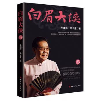 白眉大侠(3)