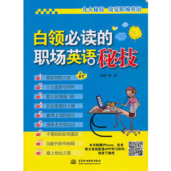 白领必读的职场英语秘技