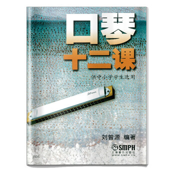 口琴十二课(供中小学学生选用)