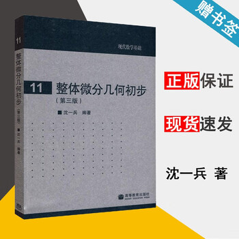 包邮 整体微分几何初步 第三版 第3版 沈一兵 现代数学基础 高等教育出版社
