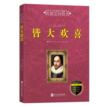 皆大欢喜 中英文 莎士比亚戏剧名篇(英汉对照)四大喜剧 无障碍双语阅读书 朱生豪译读名著学英语