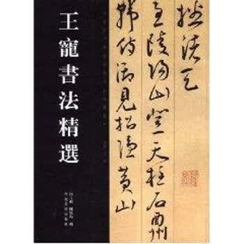 王宠书法精选/中国历代书法名家作品精选