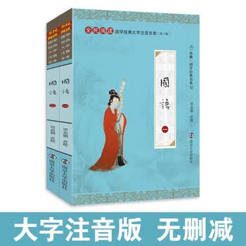 国语注音版 左丘明 大字拼音注释全本无删减全2册 尚雅国学经典 南京大学出版社