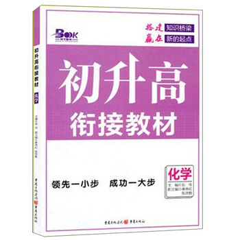 初升高衔接教材·化学