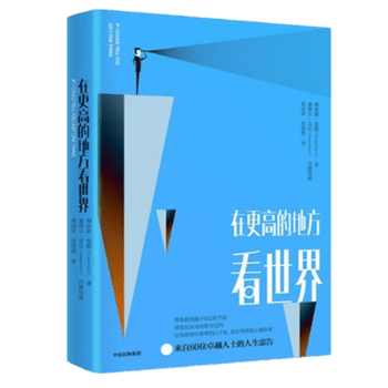 现货】在更高的地方看世界  中信出版社 
