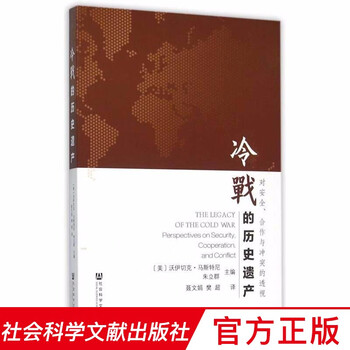 冷战的历史遗产  社会科学文献出版社