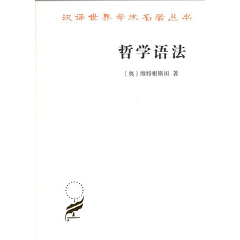 哲学语法（汉译世界学术名著丛书·16辑）