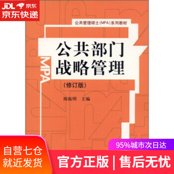 【正版图书】公共部门战略管理 陈振明 中国人民大学出版社