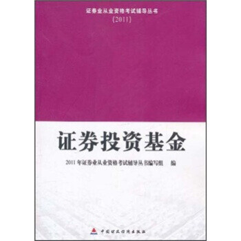 证券投资基金 《2011年证券业从业资格考试辅导丛书》编写 9787509529751 中国财政经济