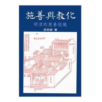 施善与教化-明清的慈善组织 台版原版 梁其姿 联经出版事业(股)公司