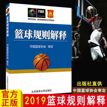 2019新版篮球规则解释 中国篮球协会审定 篮球比赛竞赛的裁判书规则指导书籍篮球教练书竞赛比赛