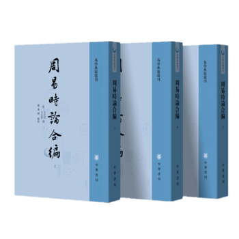 周易时论合编（上中下）易学典籍选刊·繁体竖排 中华书局