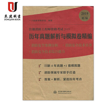 2019注册消防工程师资格考试:历年真题解析与模拟卷精编