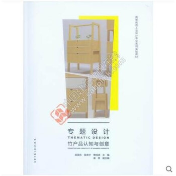 高等教育工业设计专业系列实验教材 专题设计 竹产品认知与创意（赠课件）