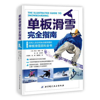 单板滑雪完全指南9787530493540
