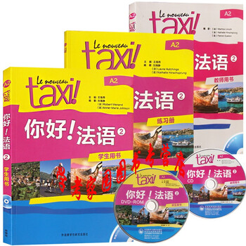 Le Nouveau Taxi你好法语2全套3本 学生用书+教师用书+练习 法语教材 王海燕 外研社