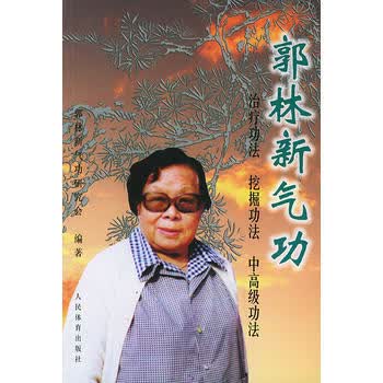 郭林新气功【正版图书 放心购买】