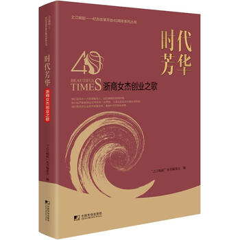 浙商女杰创业之歌