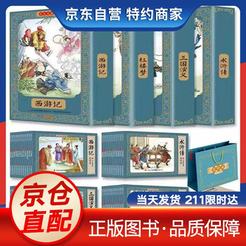 【官方正版】四大名著连环画（彩色珍藏版 全48册)附赠礼品袋 小人书西游记水浒传红楼梦三国演义 全彩怀旧儿童绘本