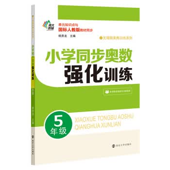 小学同步奥数强化训练 五年级