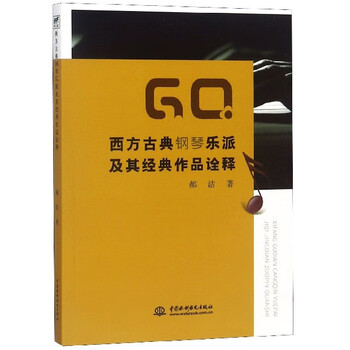 西方古典钢琴乐派及其经典作品诠释