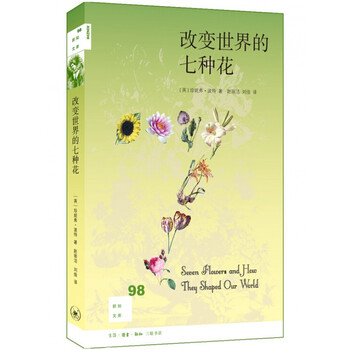 新知文库98 改变世界的七种花 三联书店