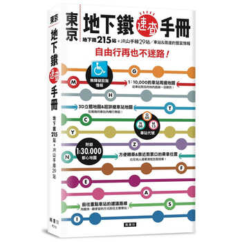 预售 昭文社编集东京地下铁速查手册枫书坊