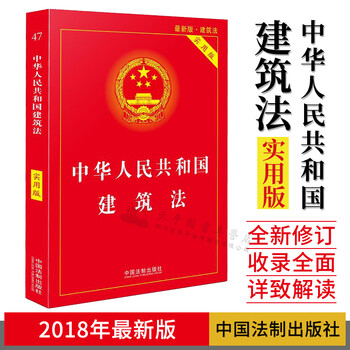 中华人民共和国建筑法47 实用版法规专辑 法规注释本、释义版