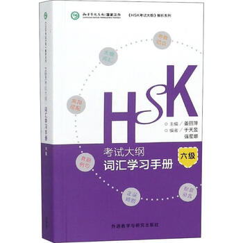 HSK考试大纲 词汇学习手册 六级