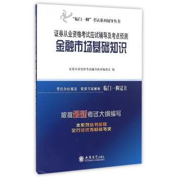 金融市场基础知识-证券从业资格考试应试辅导及考点预测/考试/书籍/分类证券从业资格考试