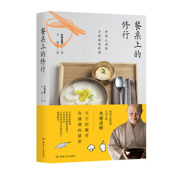 餐桌上的修行:怦然心动的寺院素食料理