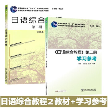 外教社 日语综合教程2 第二册 学生用书+学习参考 高校日语专业本科生一年级下学期教材 大学日本语