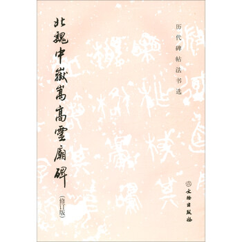 北魏中岳嵩高灵庙碑（修订版）/历代碑帖法书选