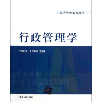 行政管理学(公共管理系列教材)
