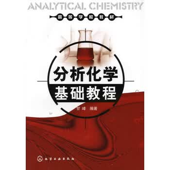 分析化学基础教程 甘峰 编著