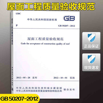 GB50207-2012屋面工程质量验收规范