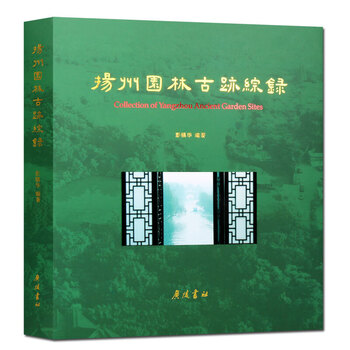 扬州园林古迹综录 广陵书社 正版书籍