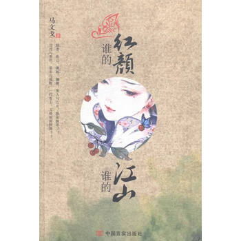 谁的红颜，谁的江山 小说 马文戈著 中国言实出版社 9787517107712