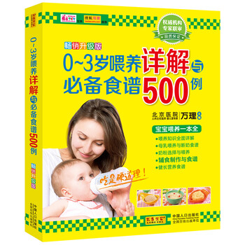 0？3岁喂养详解与食谱500例 育儿/家教 书籍