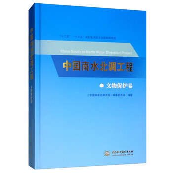 中国南水北调工程.文物保护卷
